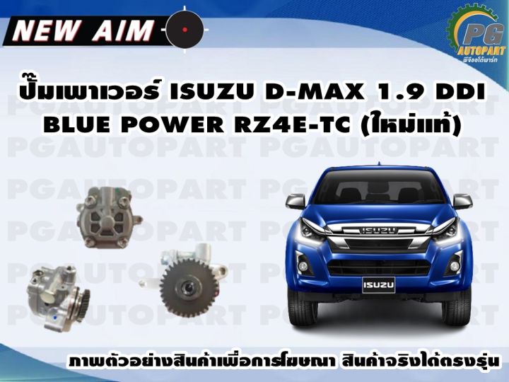 ปั๊มเพาเวอร์ ISUZU D-MAX 1.9 DDI BLUE POWER RZ4E-TC (ใหม่แท้) (ลูก) /NEW AIM | Lazada.co.th
