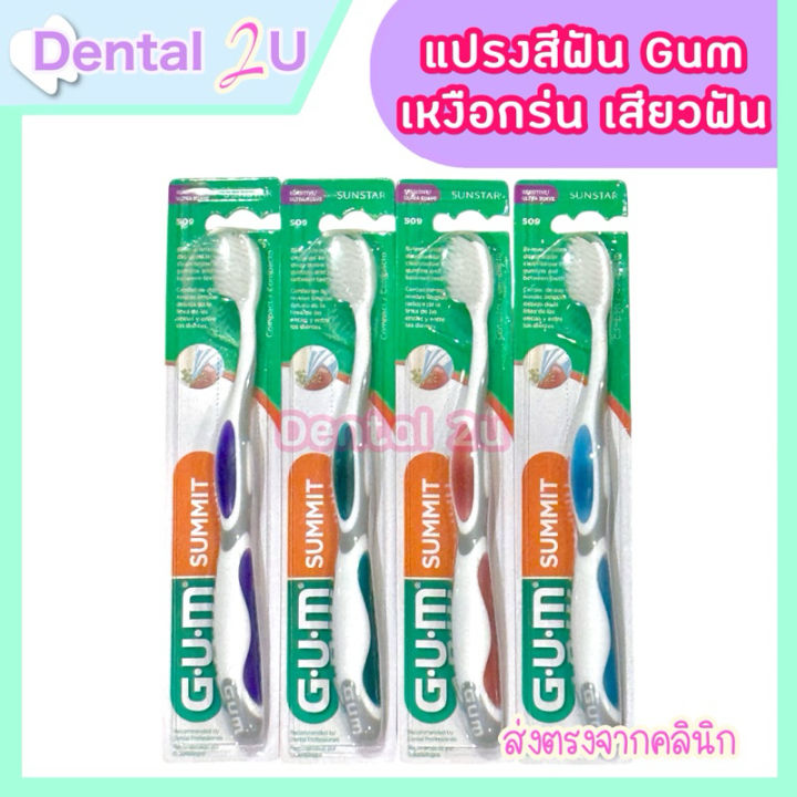 [1ด้าม] GUM แปรงสีฟันเซนซิทีพ toothbrush summit sensitive 509 แปรงสีฟัน ...
