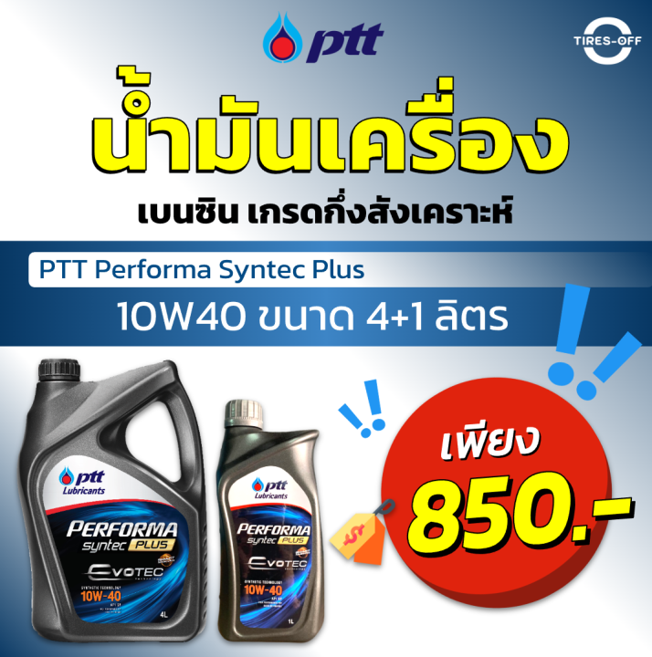 น้ำมันเครื่อง เบนซิน PTT 10W40 (4+1ลิตร) เกรดกึ่งสังเคราะห์ EVOTEC Performa Syntec Plus ขนาด 4 ...