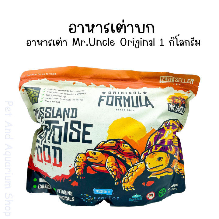อาหารเต่า อาหารเต่าบก Mr.Uncle original formula 1 กิโลกรัม | Lazada.co.th