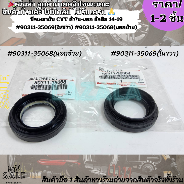 ซีลเพลาขับ CVT ตัวใน-นอก อัลติส 14-19 #90311-35069(ในขวา) #90311-35068 ...