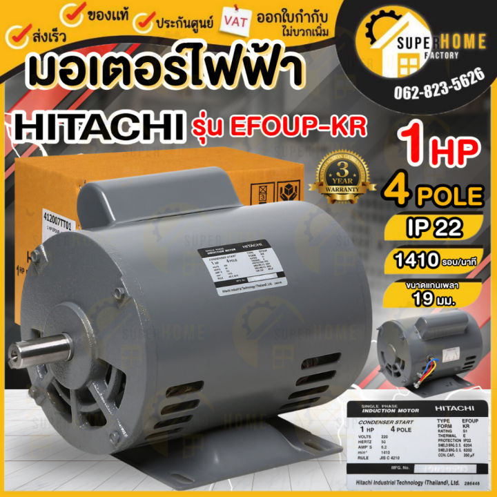 HITACHI มอเตอร์ไฟฟ้า 1 HP 2 สาย 220V รุ่น EFOUP-KR มอเตอร์ IP22 มอเตอ ฮิตาชิ 1hp 1 แรงม้า ...