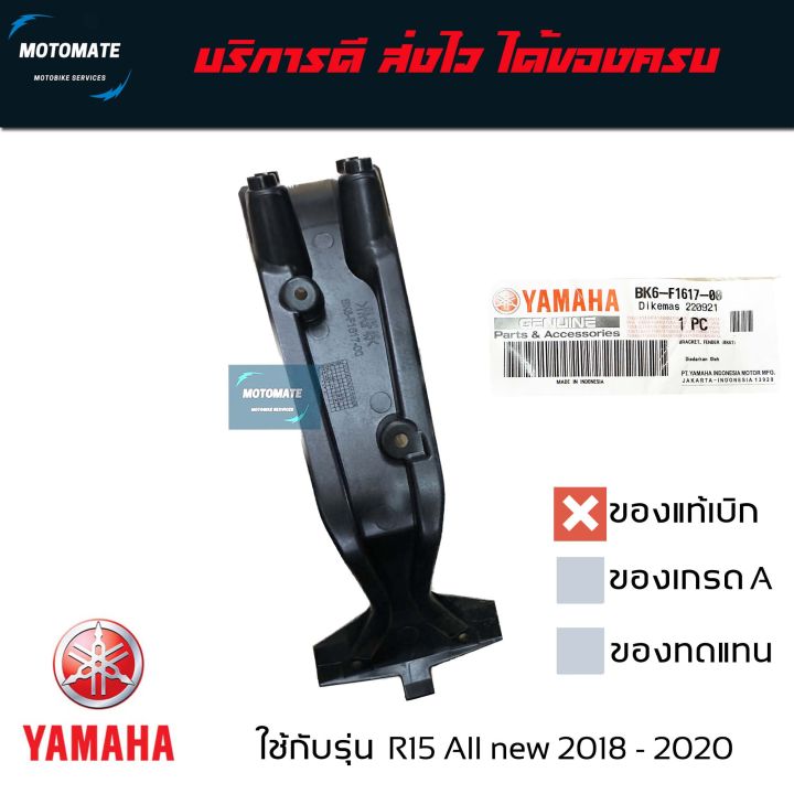 รองใน บังโคลนหลัง R15 2018 -2020 ของแท้เบิกศูนย์ YAMAHA BK6-F1617-00 ...