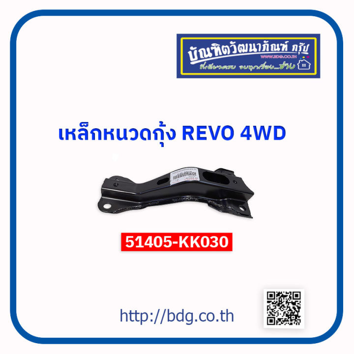 TOYOTA เหล็กหนวดกุ้ง โตโยต้า REVO 4WD ใช้ได้ทั้ง ซ้าย/ขวา 51405-KK030 1 ...