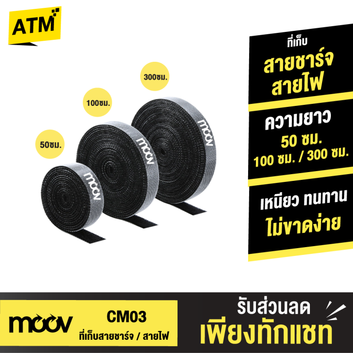 [แพ็คส่งเร็ว1วัน] Moov CM03 ที่รัดสายชาร์จ สายรัดตีนตุ๊กแก ฉีกได้ ยาว ...