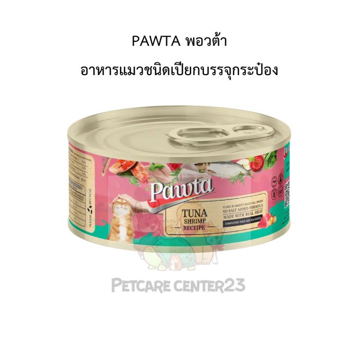 Pawta (พอวต้า) อาหารแมวชนิดเปียก สูตรทูน่าผสมกุ้งในน้ำเกรวี่ | Lazada.co.th