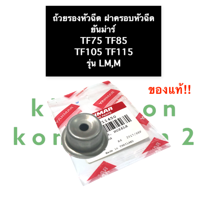 ถ้วยรองหัวฉีด ฝาครอบหัวฉีด ยันม่าร์ TF75 TF85 TF105 TF115 LM,M (แท้ ...