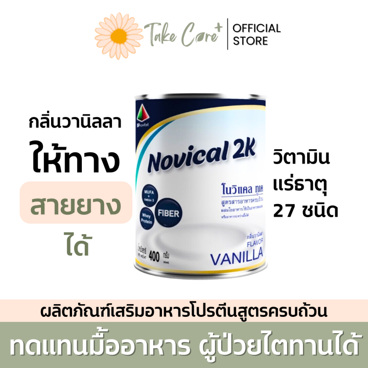 Novical 2K ผลิตภัณฑ์เสริมอาหารเวย์โปรตีน โนวิแคลทูเค กลิ่นวานิลลา ให้ ...