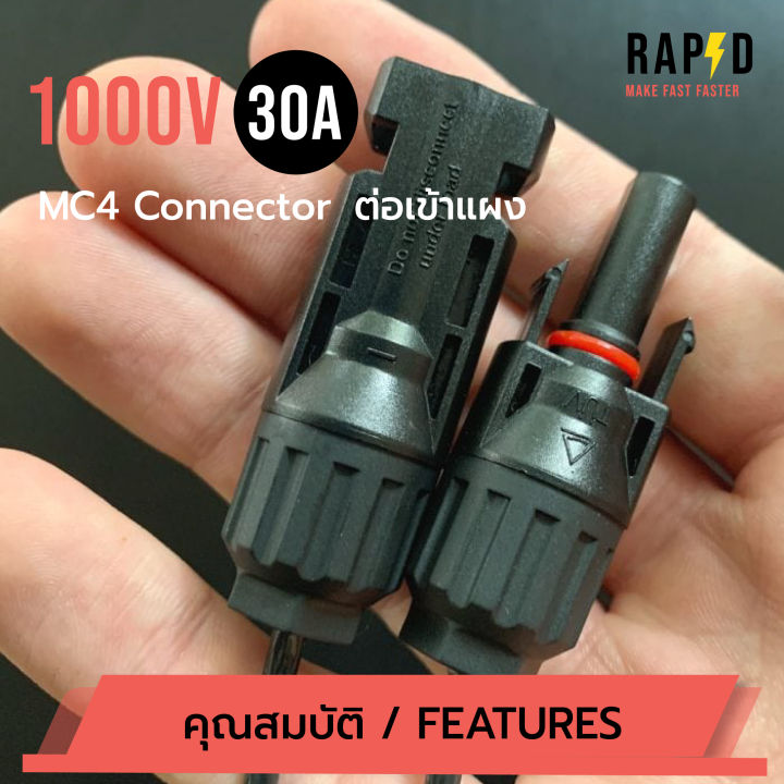 **ส่งทุกวัน!** MC4 1000V 30A รหัส 52100 ตัวเชื่อมสำหรับแผงโซล่าโซล่าร์เซลล์ solar cell MC4 ...