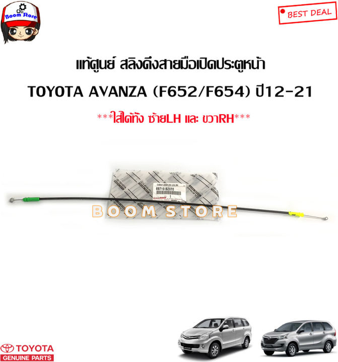 TOYOTA แท้เบิกศูนย์ สลิงดึงสายมือเปิดประตูหน้า TOYOTA AVANZA (F652/F654 ...
