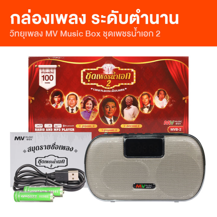 (พร้อมส่ง) วิทยุเพลง MV Music Box ชุดเพชรน้ำเอก 2 รุ่น MVB-2 จำนวน 1 เครื่อง พร้อมของแถม ...
