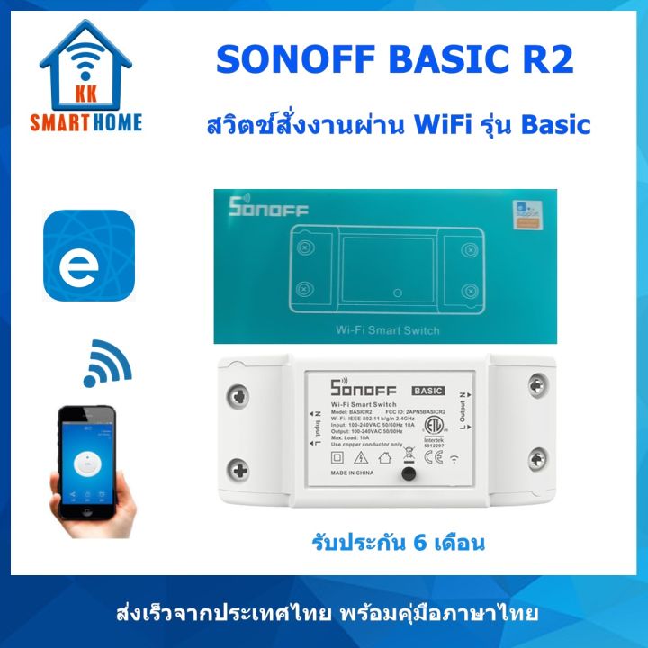 Sonoff - Basic สวิตช์สั่งงานด้วย WiFi รุ่น Basic R2 | Lazada.co.th