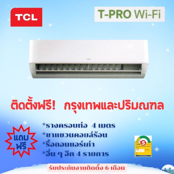 แอร์ (TCL) INVERTER T-Pro Wi-Fi ฟรีค่าติดตั้งกรุงเทพและปริมณฑล | Lazada ...