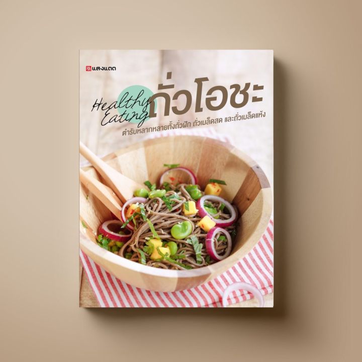 Healthy Eating ถั่วโอชะ หนังสือตำราอาหาร Sangdad Book สำนักพิมพ์แสงแดด ...