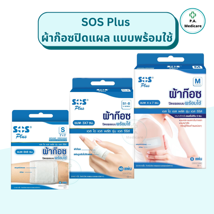 SOS Plus ผ้าก๊อซปิดแผลแบบพร้อมใช้ S Series พลาสเตอร์ปิดแผลพร้อมใช้ ผ้า ...