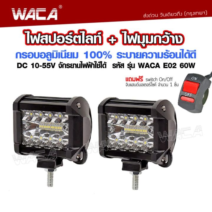 (ไฟ2ชิ้น+สวิตส์1ชิ้น) WACA ไฟสปอร์ตไลท์+ไฟมุมกว้าง อลูมิเนียม DC10-55 Volt รุ่น 60W E02 ไฟตัด ...