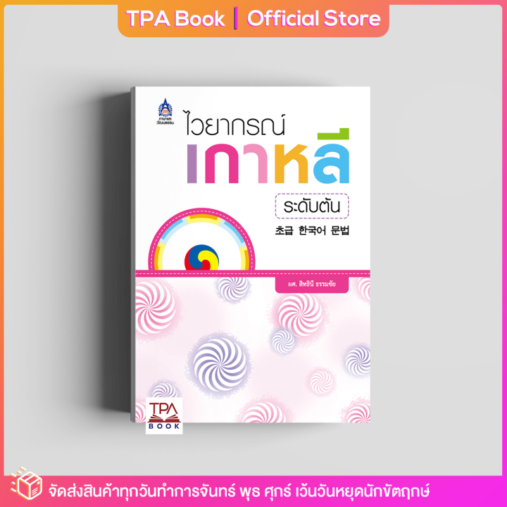 ไวยากรณ์เกาหลีระดับต้น 초급 한국어 문법 | TPA Book Official Store by สสท ; ภาษาเกาหลี | Lazada.co.th