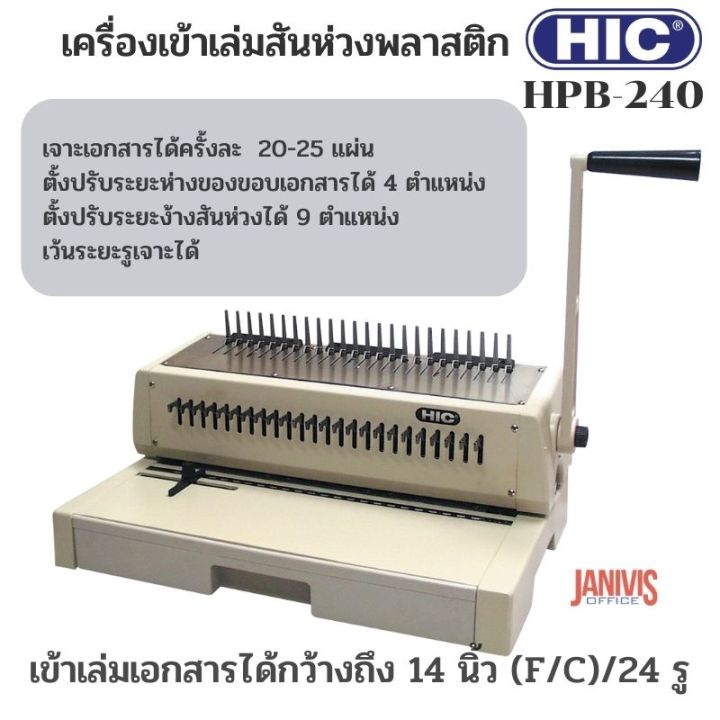 HIC เครื่องเข้าเล่มสันห่วง รุ่น HPB-240 (RING BINDING MACHINE) แถมฟรี ...