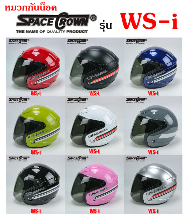 SPACE CROWN หมวกกันน็อค รุ่น WS-1 มีสินค้าพร้อมส่ง ขนาดฟรีไซส์ รุ่นยอด ...