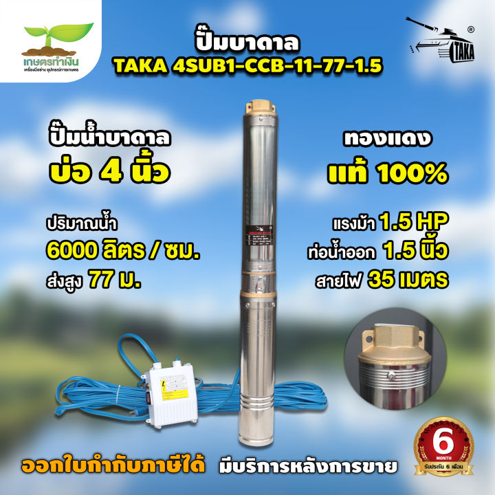 TAKA 4SUB1.5-CCB-11-77-1.5 ปั๊มน้ำบาดาล [กล่องควบคุม] 1.5 แรง บ่อ 4 นิ้ว ท่อ 1.5 นิ้ว สายไฟยาว ...
