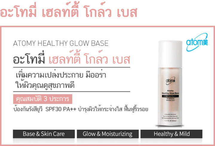 อะโทมี่ เฮลท์ตี้ โกล์ว เบส (Atomy Healthy Glow Base) | Lazada.co.th