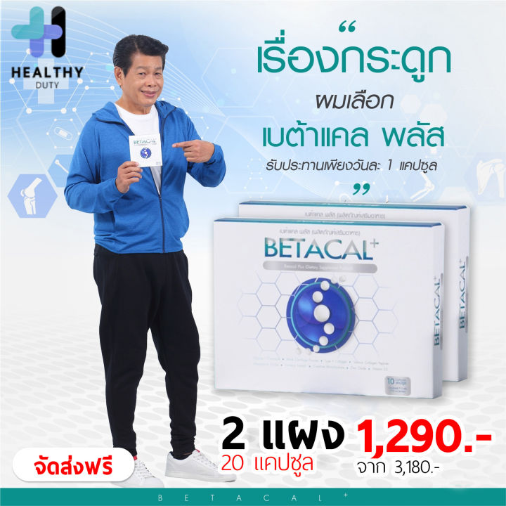 จัดส่งฟรี Betacal+ เบต้าแคลพลัส บำรุงกระดูก 2 กล่อง อาปุ๊ มนตรี เจน ...