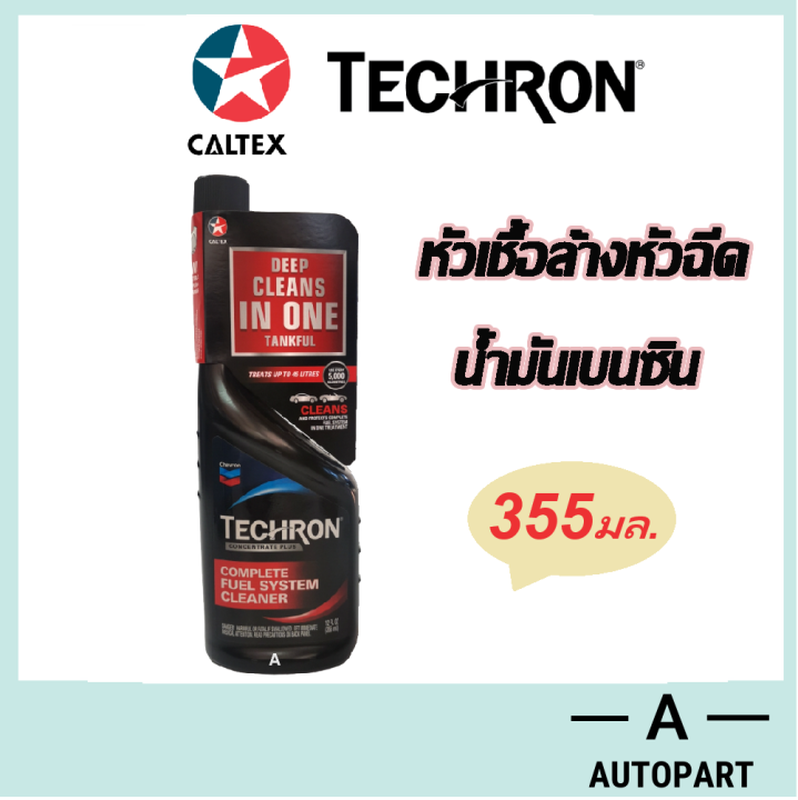 Caltex Techron หัวเชื้อล้างหัวฉีด น้ำมันเบนซิน คาลเท็กซ์ เทครอน 355 มล. ...