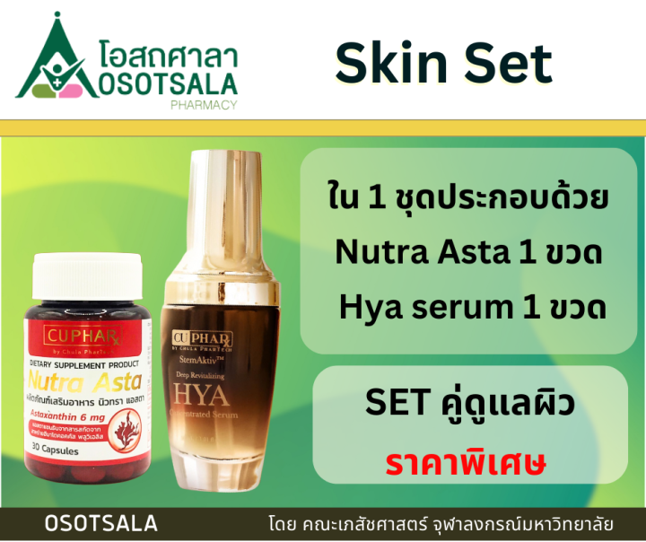 [Skin Set] [Nutra-EXP 10/2025] StemAktiv Hya serum + Nutra Asta เซตคู่ดูแลผิว | Lazada.co.th
