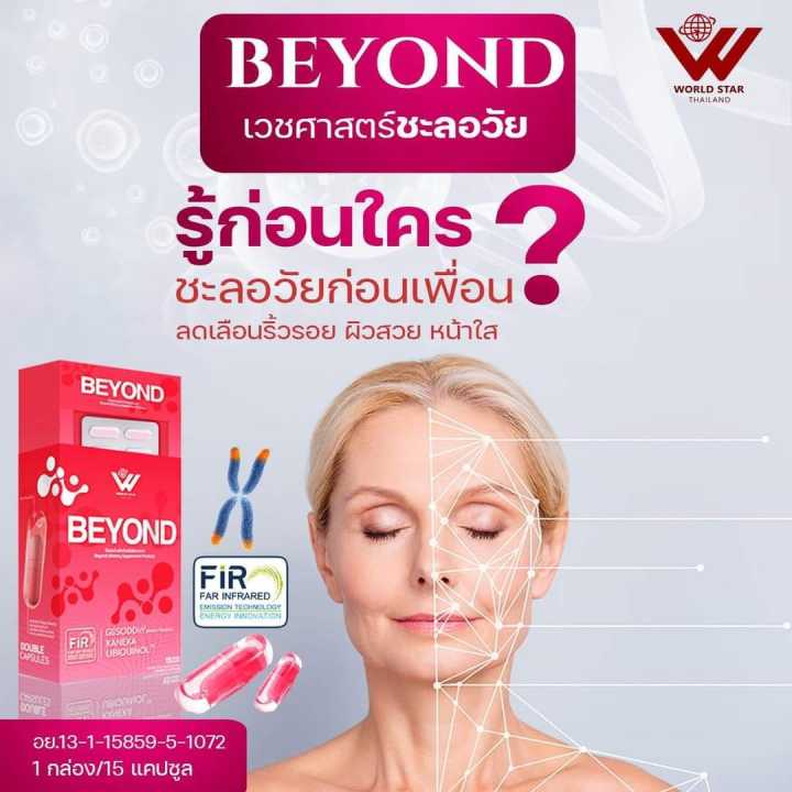 BEYOND บียอนด์ ของแท้100% ชะลอวัย คืนความอ่อนเยาว์ ช่วยให้ผิวดูสุขภาพดี ...