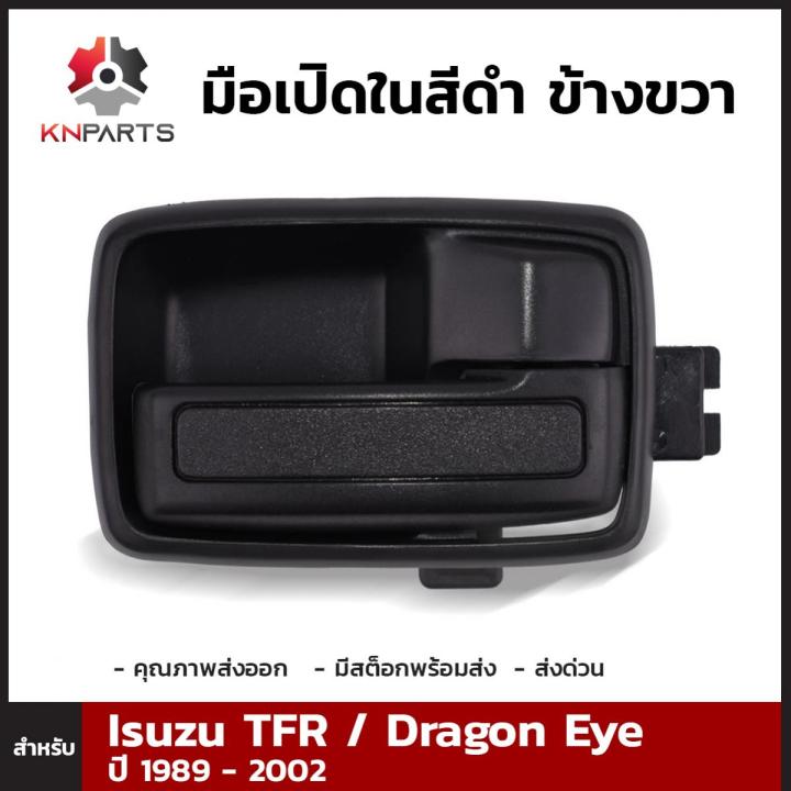 มือเปิดในสีดำ ข้างขวา สำหรับ Isuzu TFR, Dragon Eye ปี 1989-2002 | Lazada.co.th