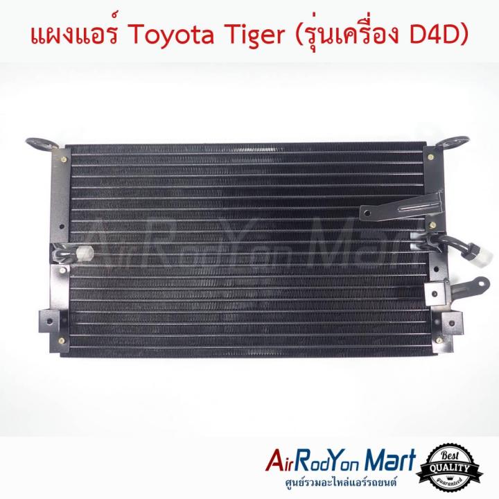 แผงแอร์ Toyota Tiger (รุ่นเครื่อง D4D) #แผงคอนเดนเซอร์ #รังผึ้งแอร์ ...