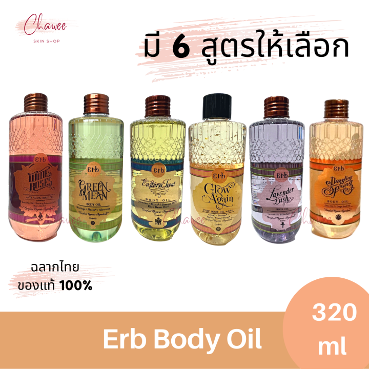 Erb Body Oil 230 ml. ออยล์ทาผิว บำรุงผิว มี 6 สูตรให้เลือก | Lazada.co.th