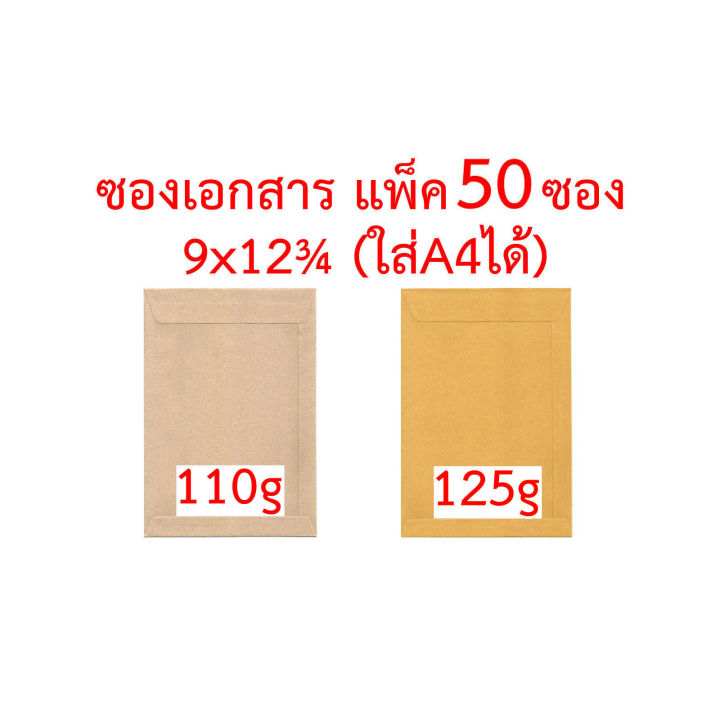 ซองเอกสาร 9x12.75 นิ้ว (ใส่A4ได้) แพ็ค 50 ซอง 110g 125g ซองA4 ซองใส่A4 ซองเอสี่ ซองบรรจุA4 ซอง ...