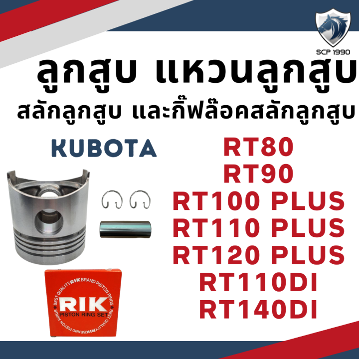 ลูกสูบ สลักลูกสูบ แหวนลูกสูบ RIK คูโบต้า RT รุ่น RT80 RT90 RT100 RT110 RT120 RT110DI RT140DI ...