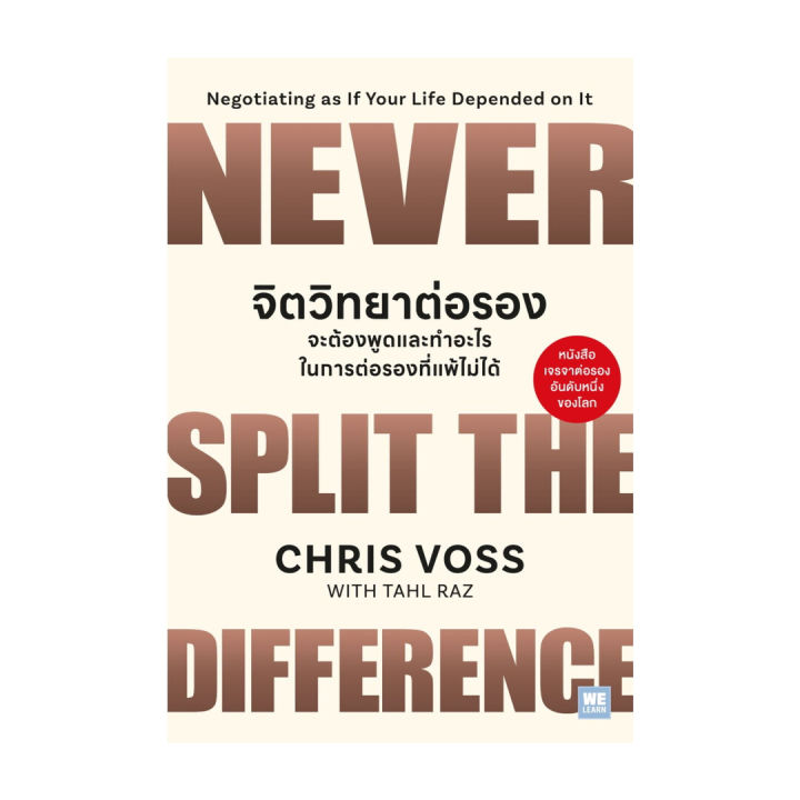 นายอินทร์ หนังสือ จิตวิทยาต่อรอง จะต้องพูดและทำอะไรในการต่อรองที่แพ้ ...