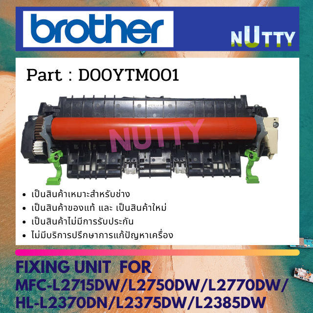 ชุดทำความร้อน FUSER UNIT BROTHER สำหรับ MFC-L2715DW/L2750DW/L2770DW/HL ...