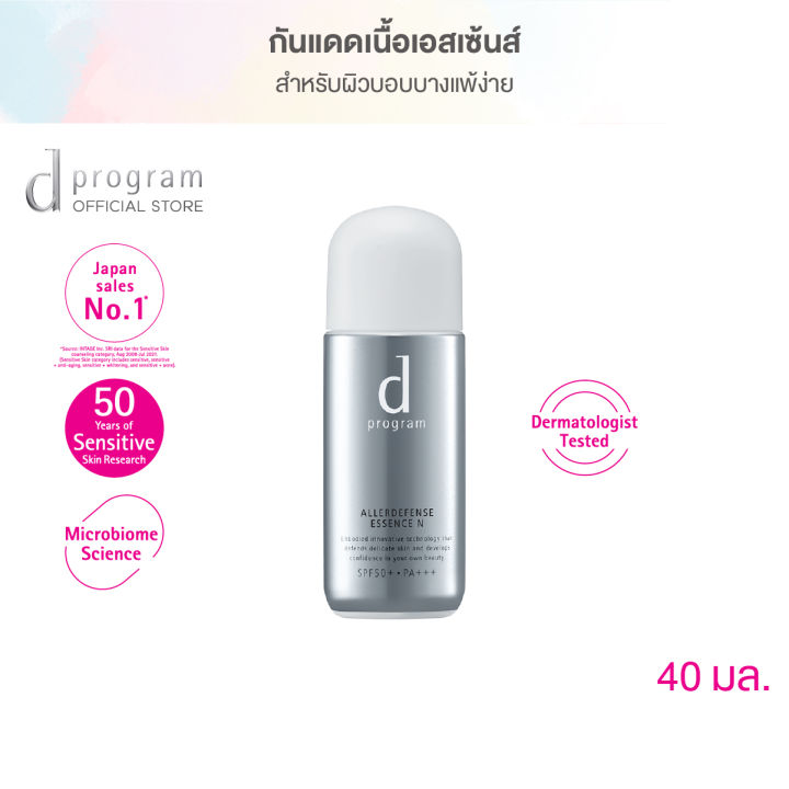 d program แอลเลอร์ ดีเฟนซ์ เอสเซ้นส์ SPF50+ PA+++ 40มล | Lazada.co.th