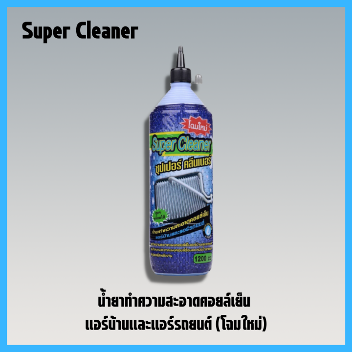 (2ขวด) น้ำยาล้างคอยล์แอร์ super cleaner น้ำยาล้างแอร์รถยนต์ ล้างแอร์บ้าน Clean air conditioner ...