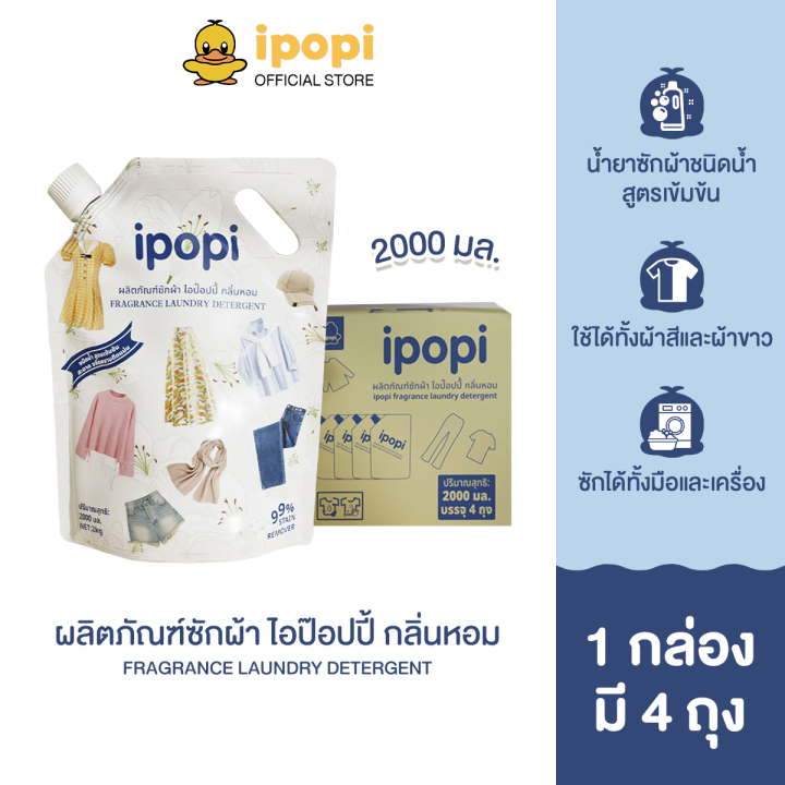 [4 ถุง] ipopi ผลิตภัณฑ์ซักผ้า ชนิดน้ำ สูตรเข้มข้น ไอป๊อปปี้ กลิ่นหอม (1 กล่อง มี 4 ถุง) ขนาดถุง ...