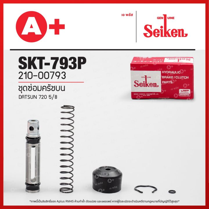 ชุดซ่อมครัชบน Datsun 720 5/8 (SKT-793P) | Lazada.co.th