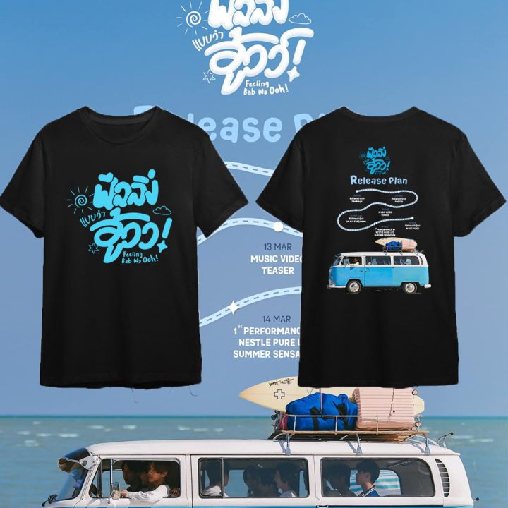 บอยแบนด์ไทย 2024 BUS RELEASE PLAN เสื้อยืดลายปริมณฑล S-5XL | Lazada.co.th