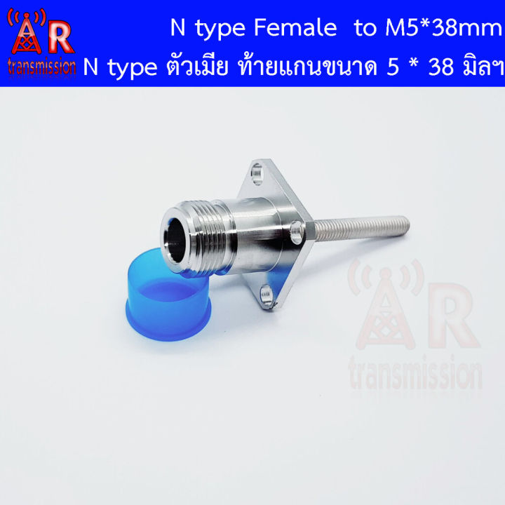 N type Female To M5 ยาว 38mm ใช้ทำสายอากาศ ทำแผงส่งวิทยุ รับกำลังส่งสูง ...