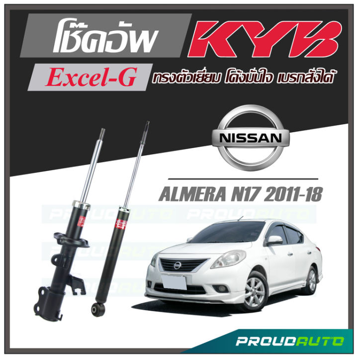 KYB โช๊คอัพ KAYABA สำหรับ NISSAN ALMERA N17 ปี 2011-2018 รุ่น Excel-G | Lazada.co.th