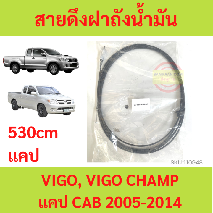 สายดึง สายดึงฝาถังน้ำมัน สำหรับ TOYOTA VIGO, VIGO CHAMP ทุกปี รุ่นCAB ...