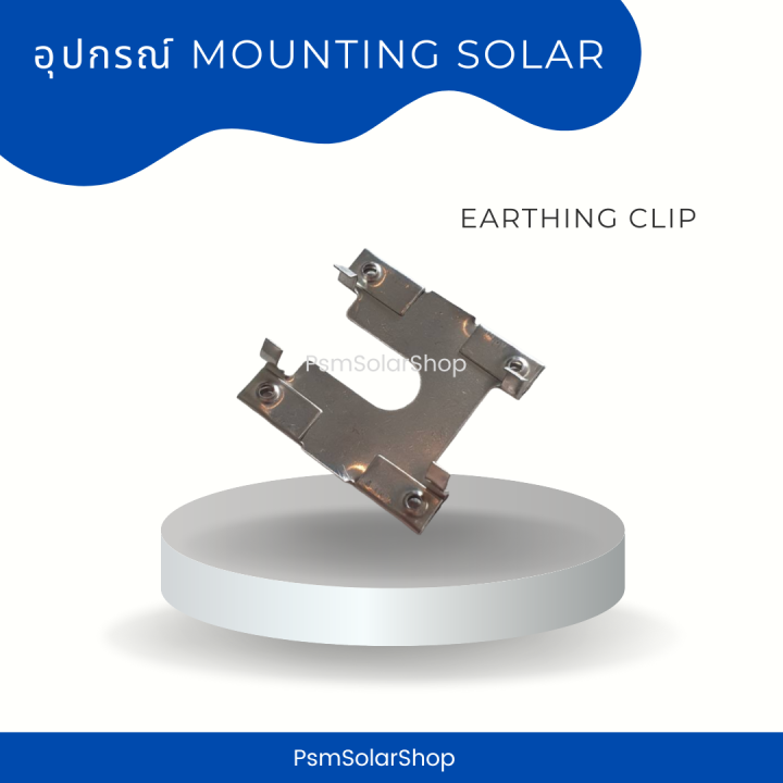 (แพ็ค 10 ชิ้น) Grounding Clip Earthing Clip อุปกรณ์ยึดแผงโซล่าเซลล์ ...