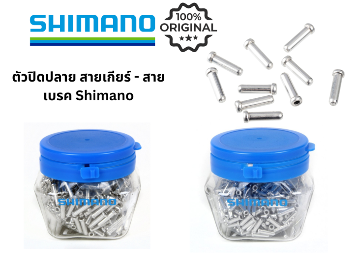 Shimano End Cap หัวปิดปลายสายในเกียร์ สายในเบรค | Lazada.co.th