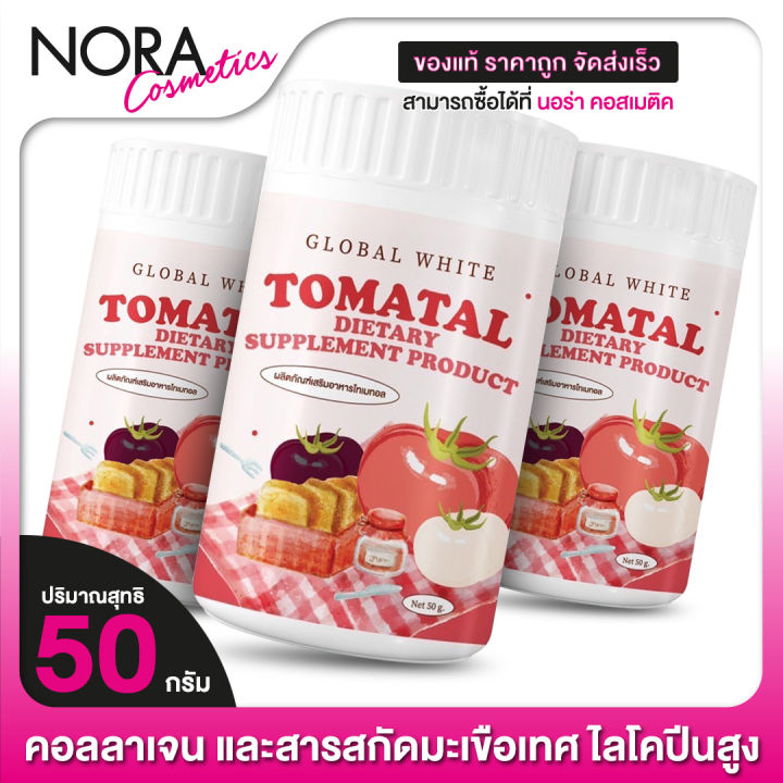 [3 กระปุก] Global White Collagen Tomatal โกลบอล ไวท์ คอลลาเจน โทเมทอล ...