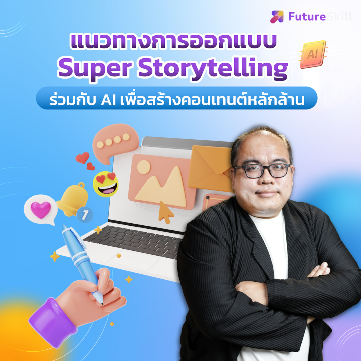 FutureSkill คอร์สเรียนออนไลน์ | แนวทางการสร้าง Super Storytelling เพื่อสร้างคอนเทนต์หลักล้าน ...
