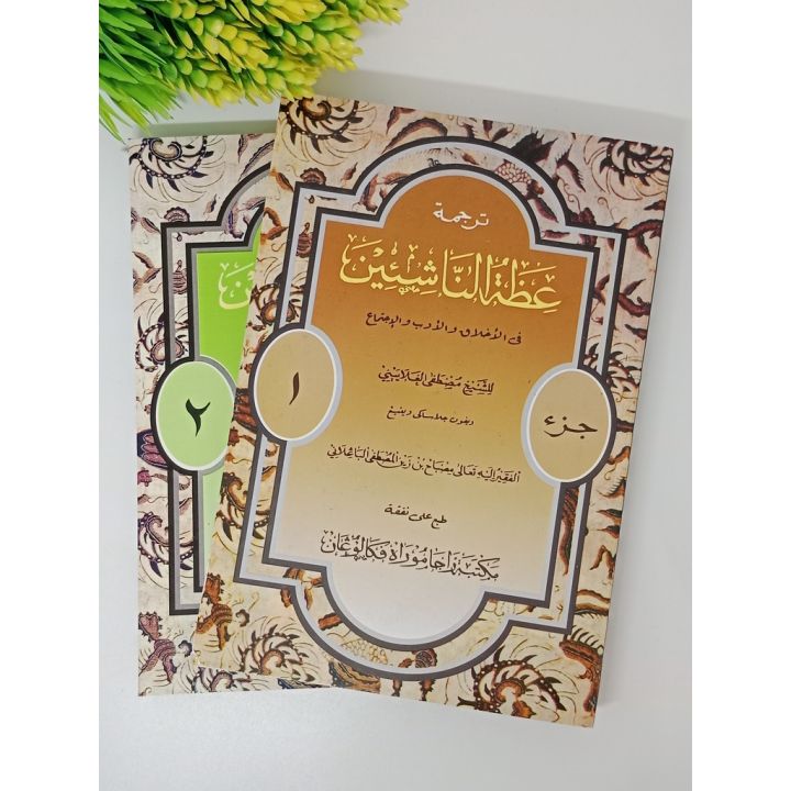 TERJEMAH kitab idotun nasyiin JAWA PEGON ( Raja Murah ) Idatun Idzatun ...