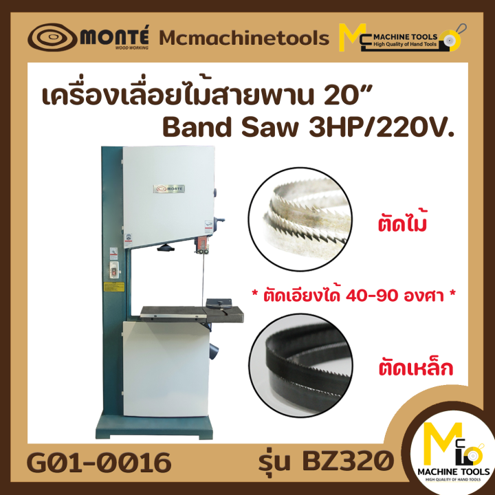 เครื่องเลื่อยสายพาน 20" MONTE รุ่น BZ-320 รับประกันสินค้า 1 ปี By ...